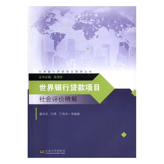 银行贷款项目社会评价精解 书籍 金融与投资 信用管理与信贷