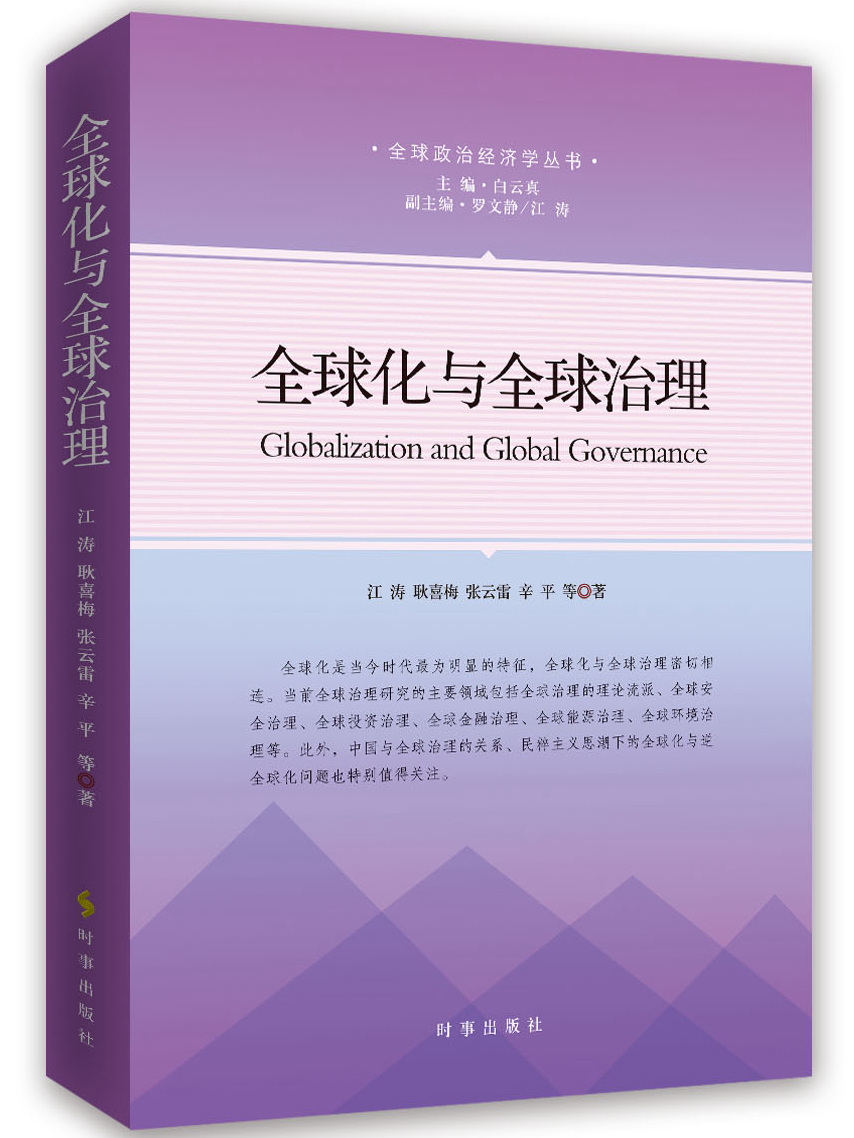 全球化与全球治理