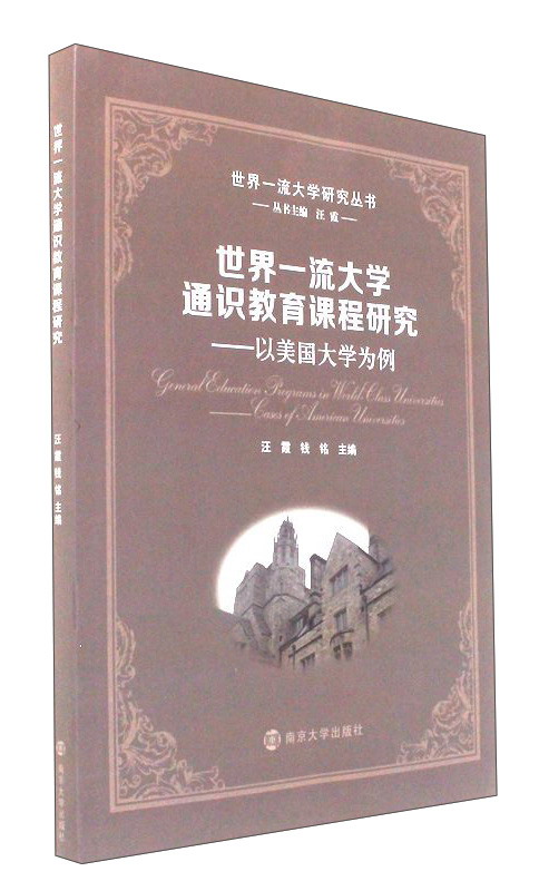 世界一流大学通识教育课程研究：以美国大学为例