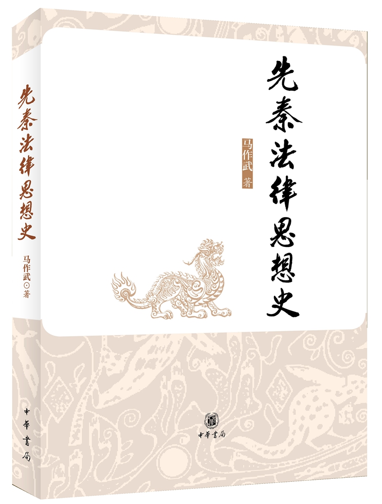 先秦法律思想史