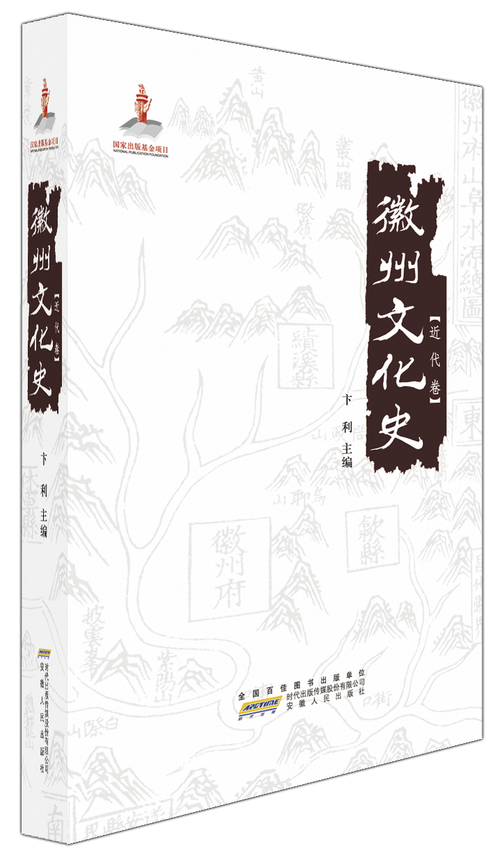 徽州文化史 近代卷