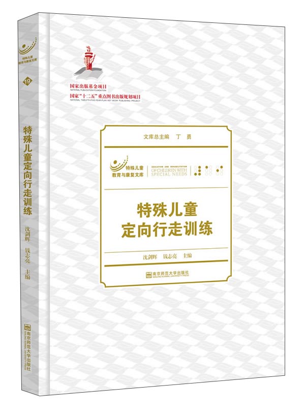 特殊儿童教育与康复文库：特殊儿童定向行走训练
