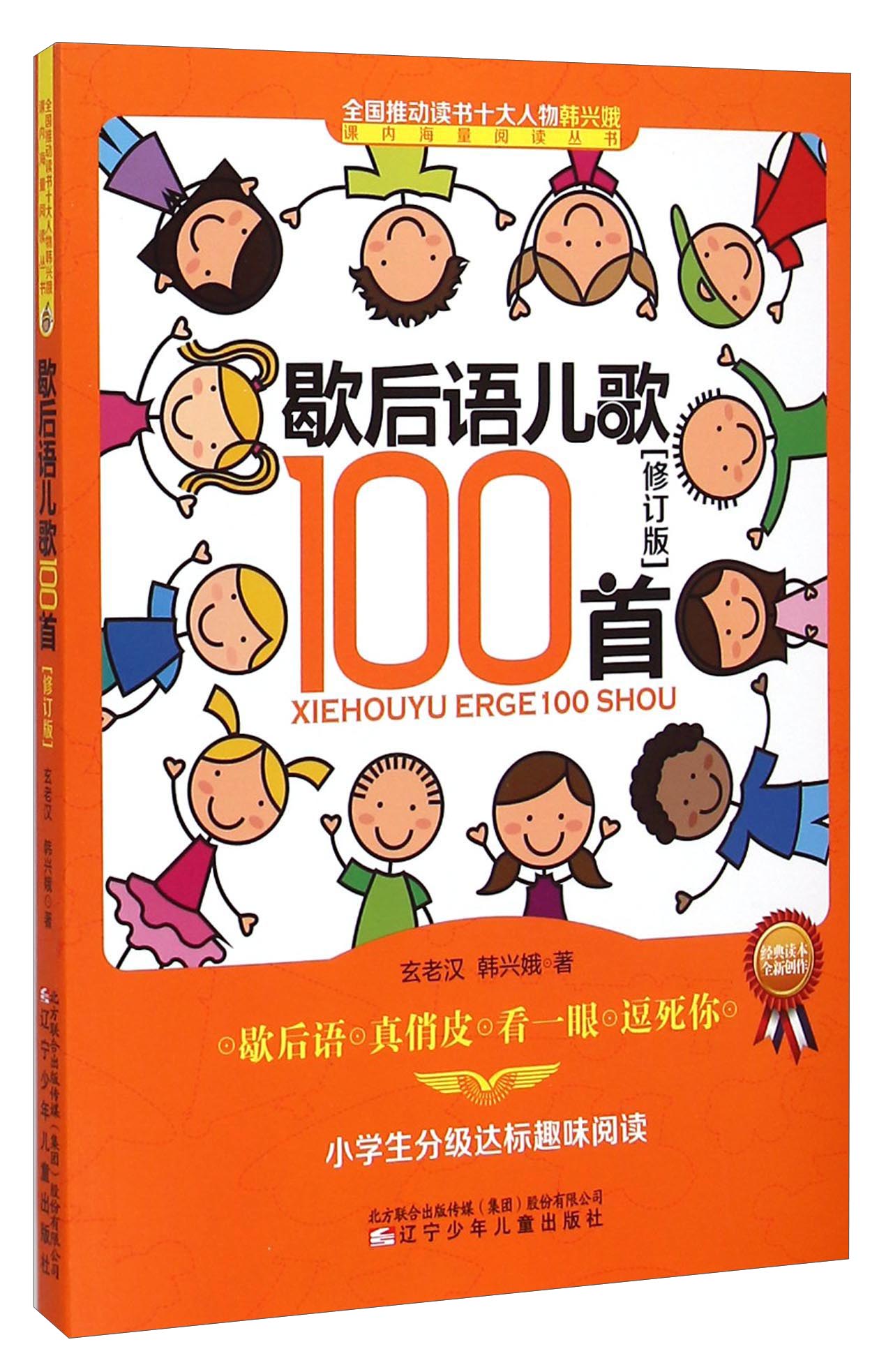 课内海量阅读丛书：歇后语儿歌100首（小学生分级达标趣味阅读 修订版）