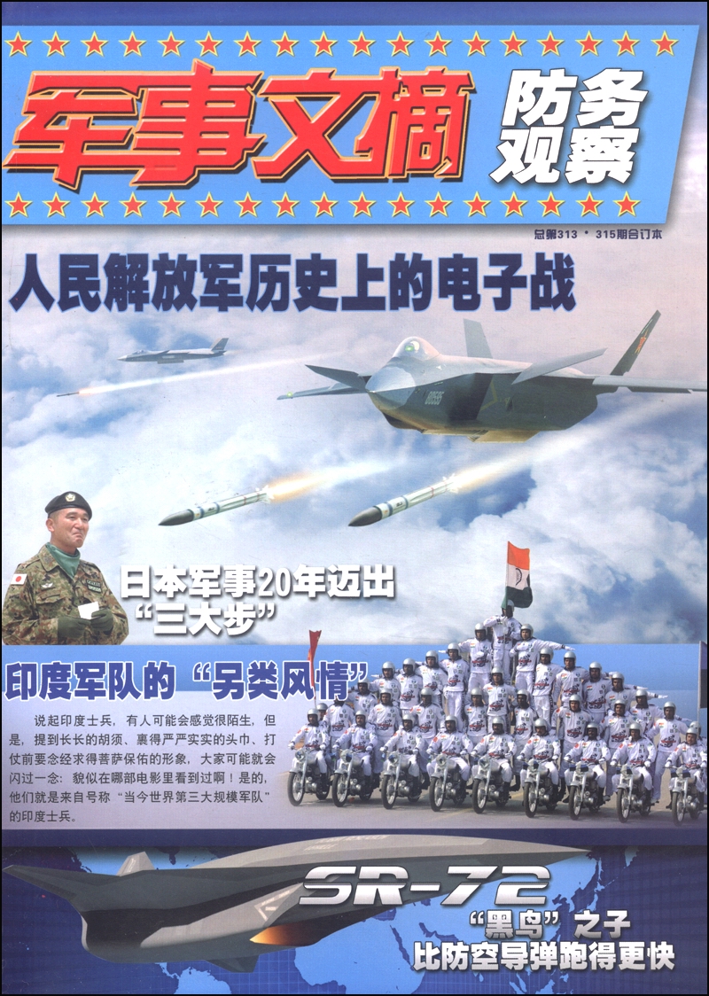 军事文摘：防务观察（总第313·315期合订本）