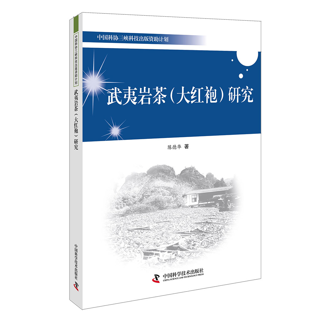 武夷岩茶(大红袍)研究