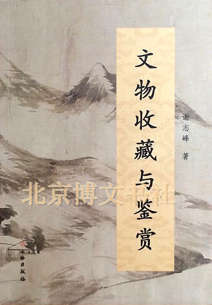 文物收藏与鉴赏