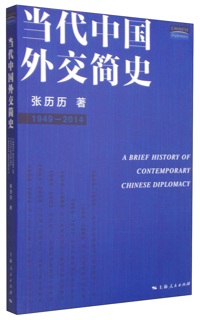 上新 当代中国外交简史9787208128484