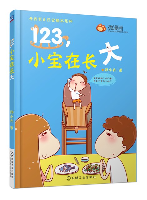 丹丹育儿日记绘本系列：123，小宝在长大