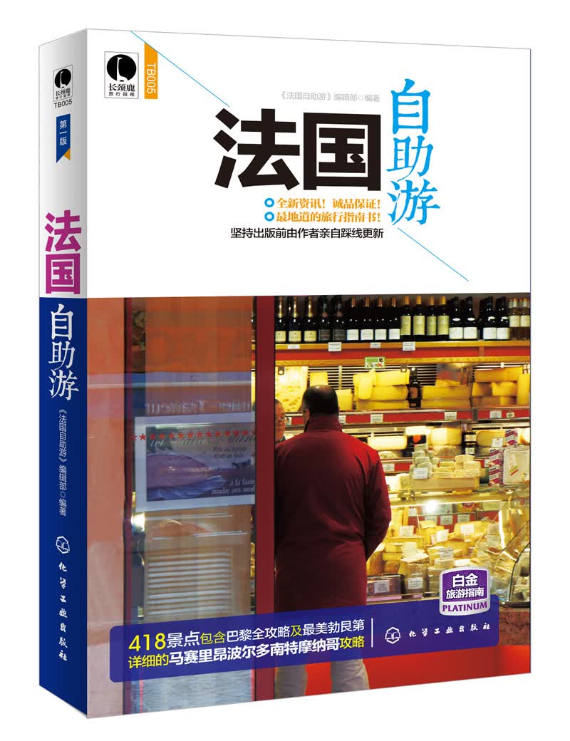 法国自助游