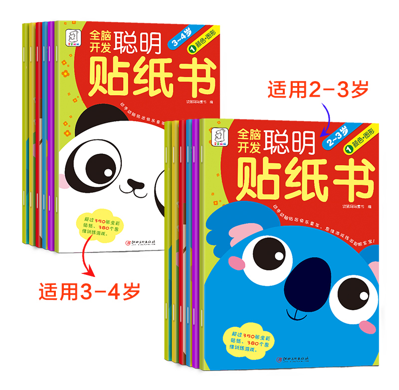 袋鼠妈妈童书 全脑开发聪明贴纸书 贴纸游戏书（全12册）
