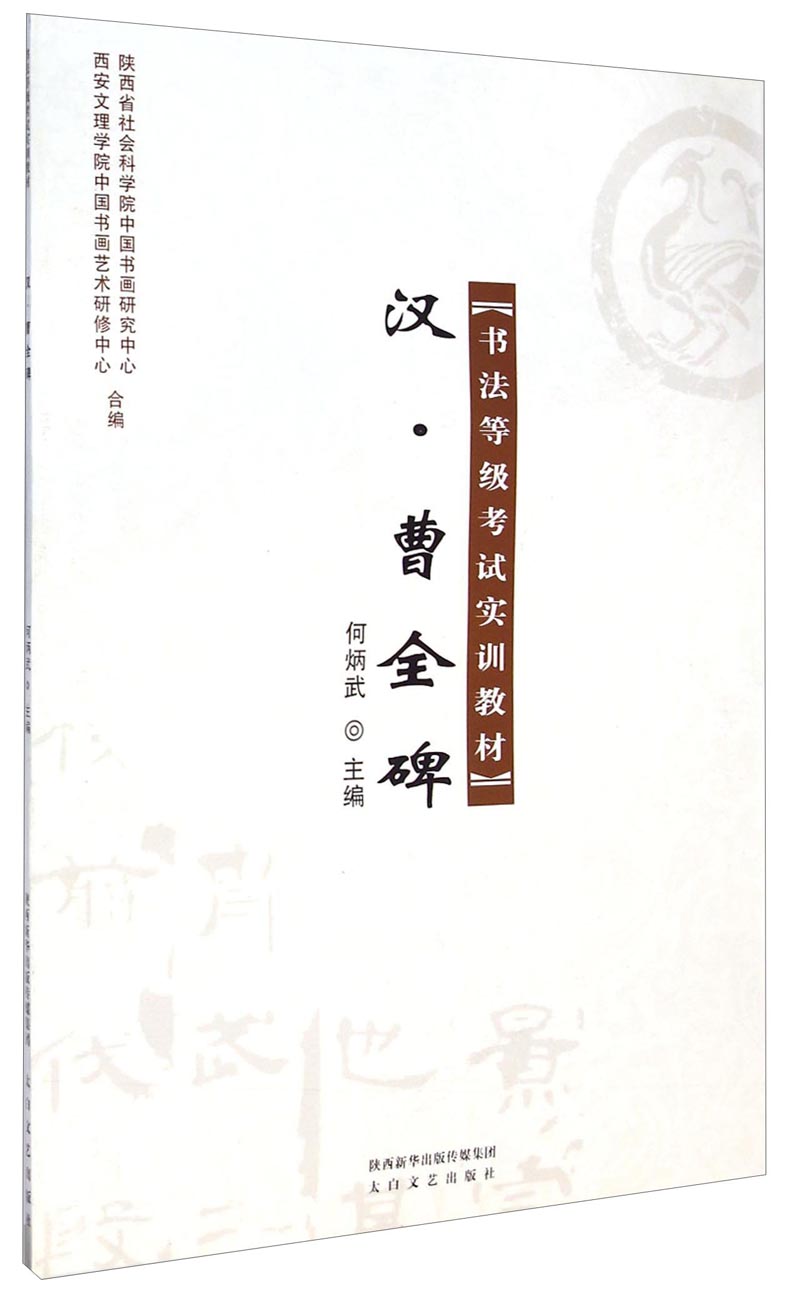 碑帖:汉·曹全碑 9787551307352