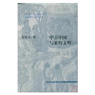 中古中国与粟特文明