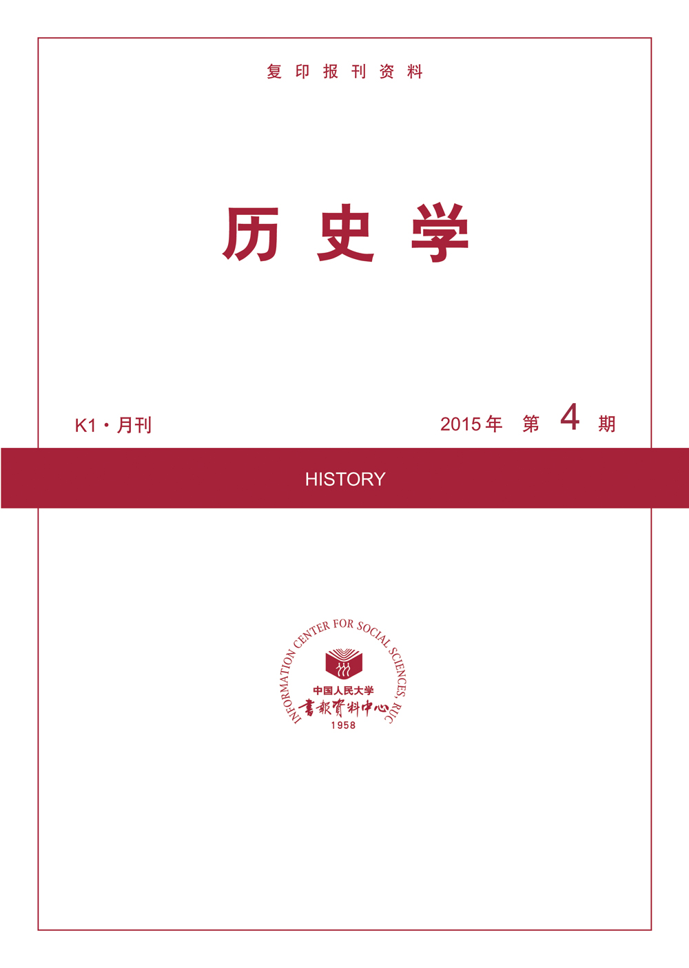 历史学2015年4期