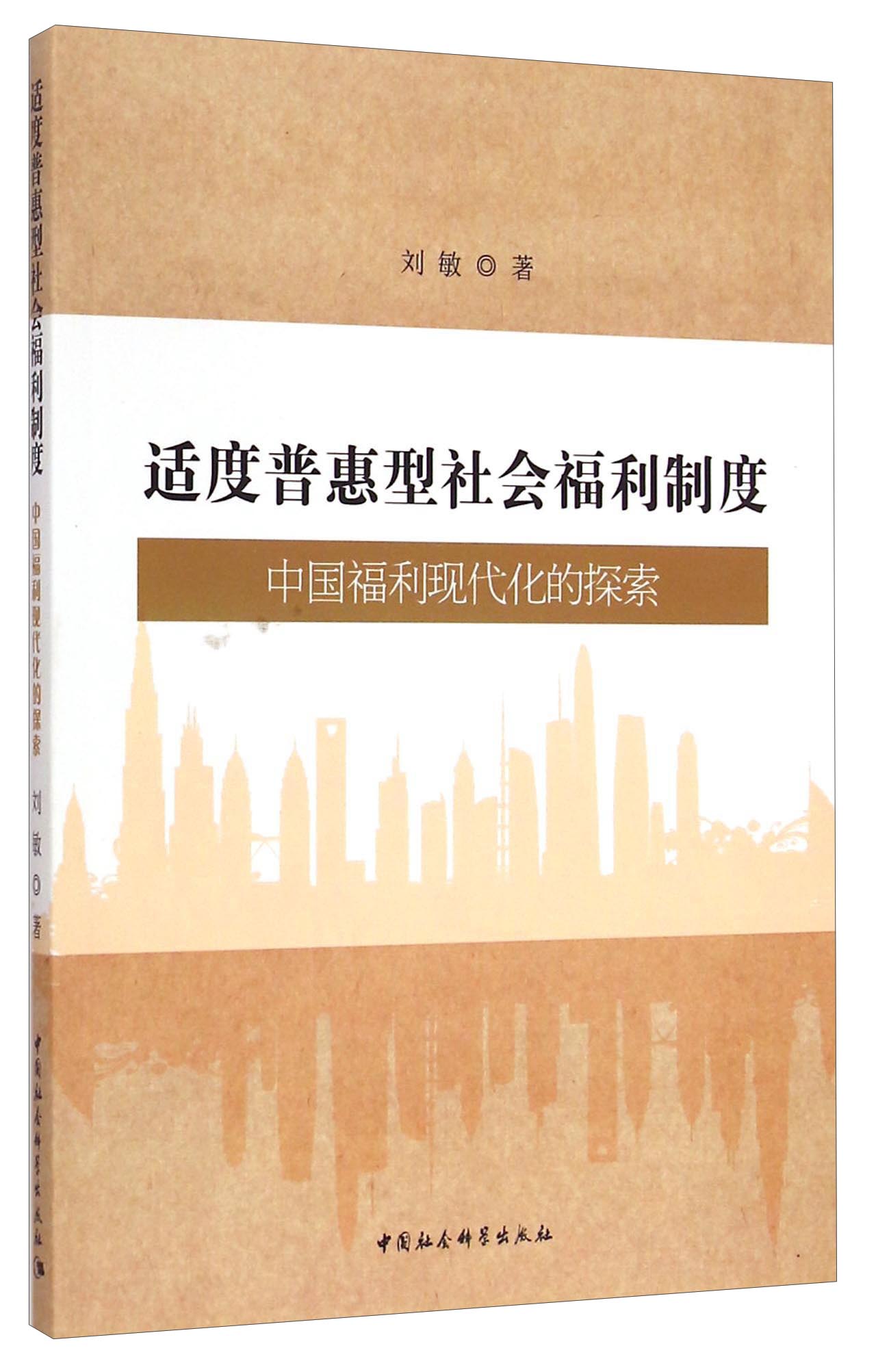 【尾货H】适度普惠型社会福利制度9787516158999