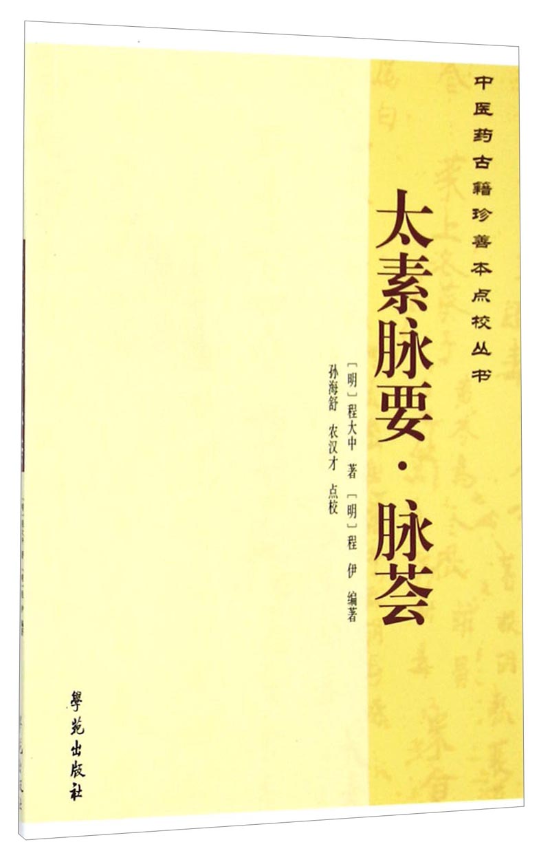 中医药古籍珍善本点校丛书：太素脉要·脉荟