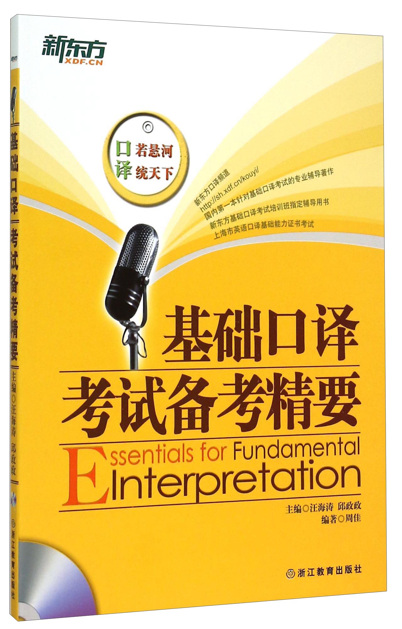 新东方 基础口译考试备考精要