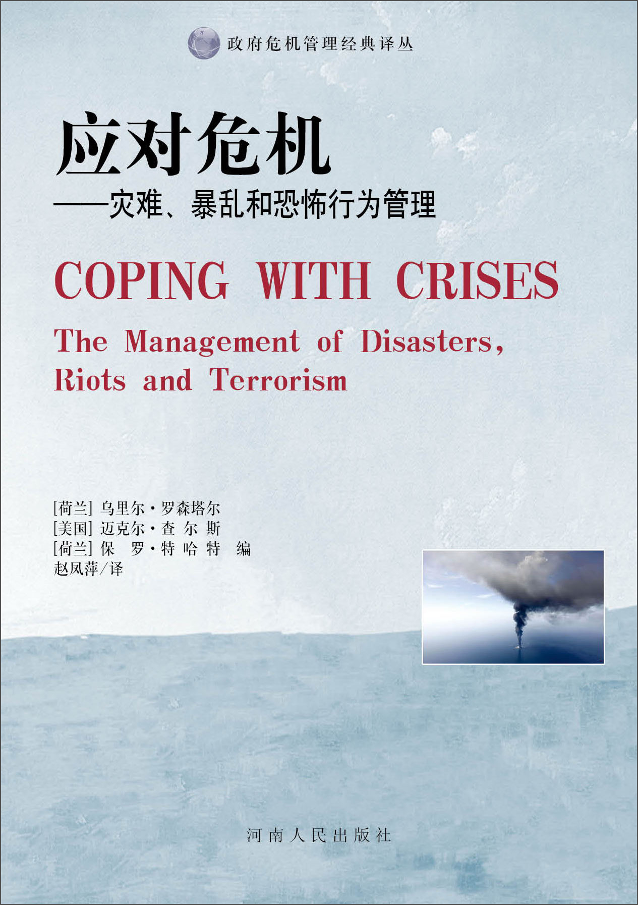政府危机管理经典译丛·应对危机：灾难、暴乱和恐怖行为管理