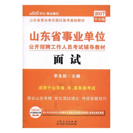 山东省事业单位公开招聘工作人员考试辅导教材：面试：2017中公版