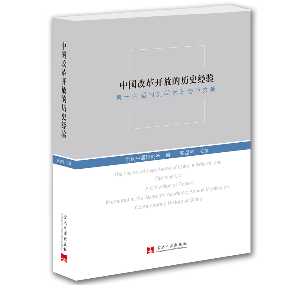 中国改革开放的历史经验：第十六届国史学术年会论文集