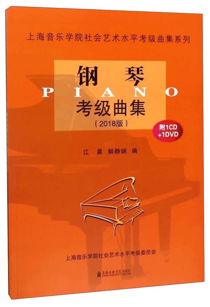 钢琴考级曲集（附光盘 2018版）/上海音乐学院社会艺术水平考级曲集系列