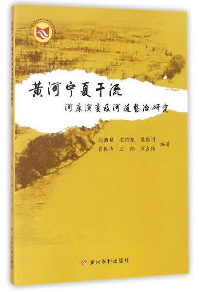 黄河宁夏干流河床演变及河道整治研究