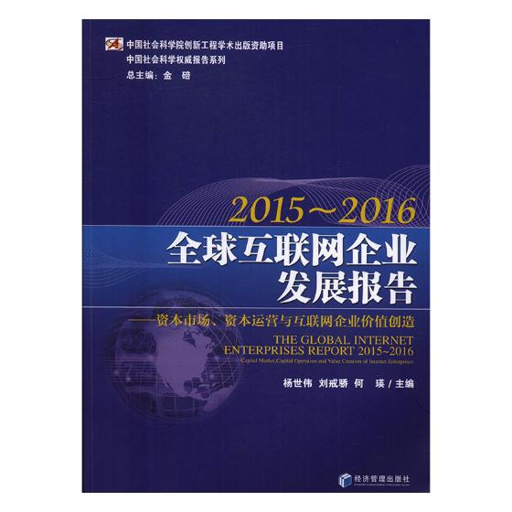 互联网企业发展报告：2015-2016：资本市场、资本运营与互联网企业价值创造书籍管理互联网+