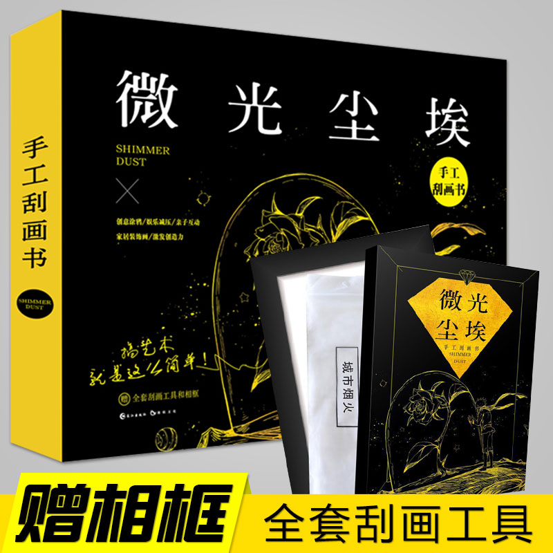 现货微光尘埃（赠相框+全套刻画工具）手工DIY刮画书 创意生日礼物送男女朋友 此刻花开同类书籍