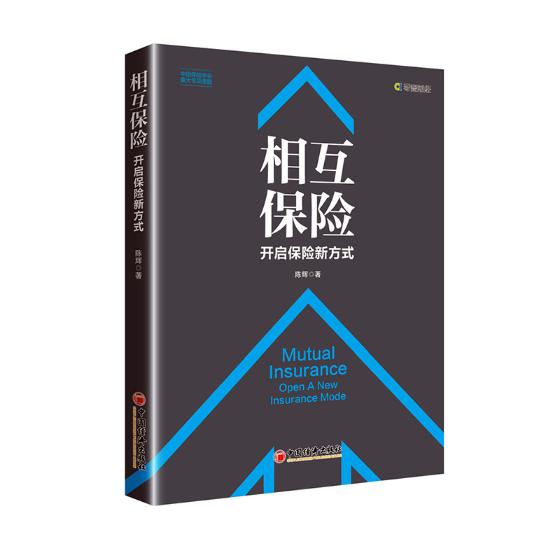 相互保险：开启保险新方式 书籍 金融与投资 保险