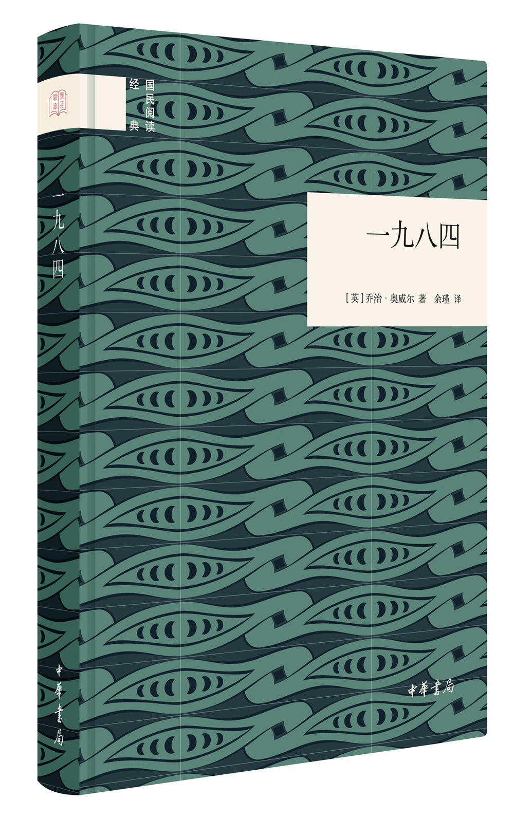 一九八四 （精装）中华书局国民阅读经典系列