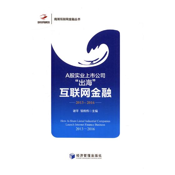 A股实业上市公司“出海”互联网金融：2013-2016/书籍/金融与投资/互联网金融