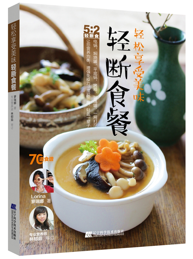 轻松享受美味轻断食 书籍 健身与保健 保健食谱