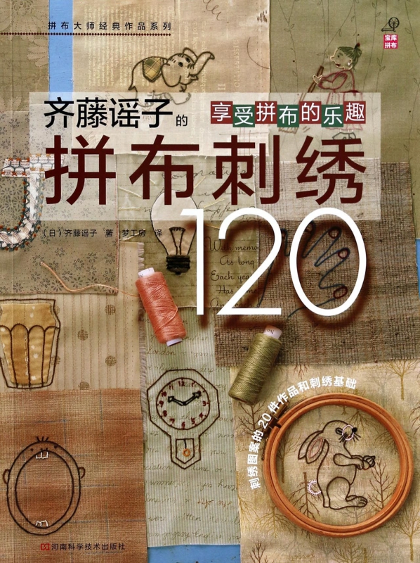 齐藤谣子的拼布刺绣120/拼布大师经典作品系列