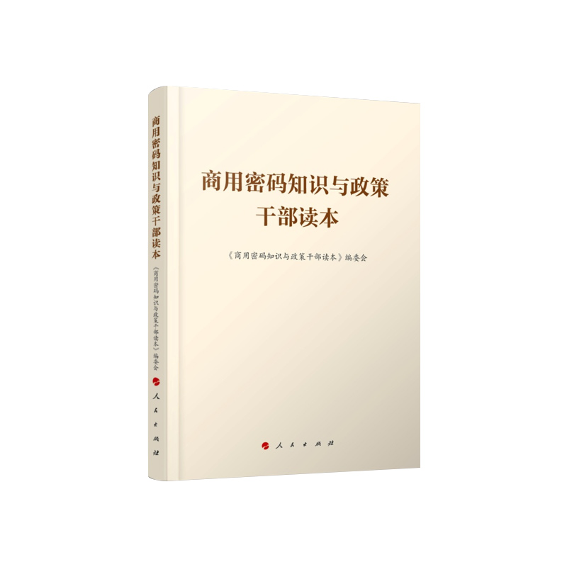 【人民出版社】商用密码知识与政策干部读本