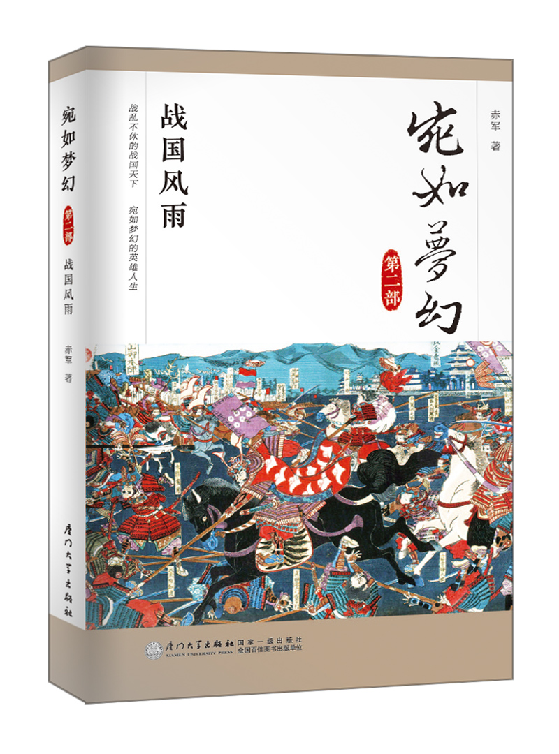 宛如梦幻·第二部：战国风雨/“宛如梦幻”三部曲