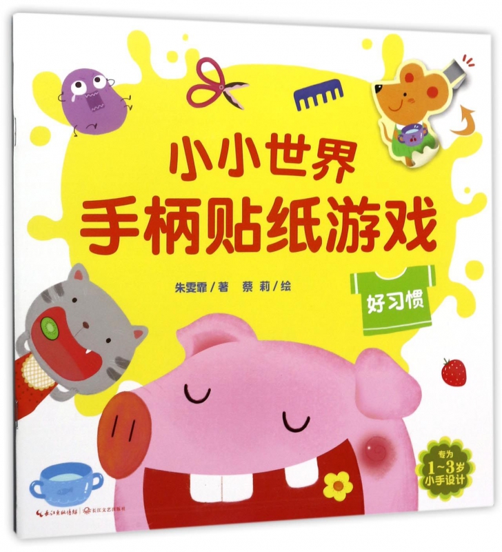 好习惯/小小世界手柄贴纸游戏