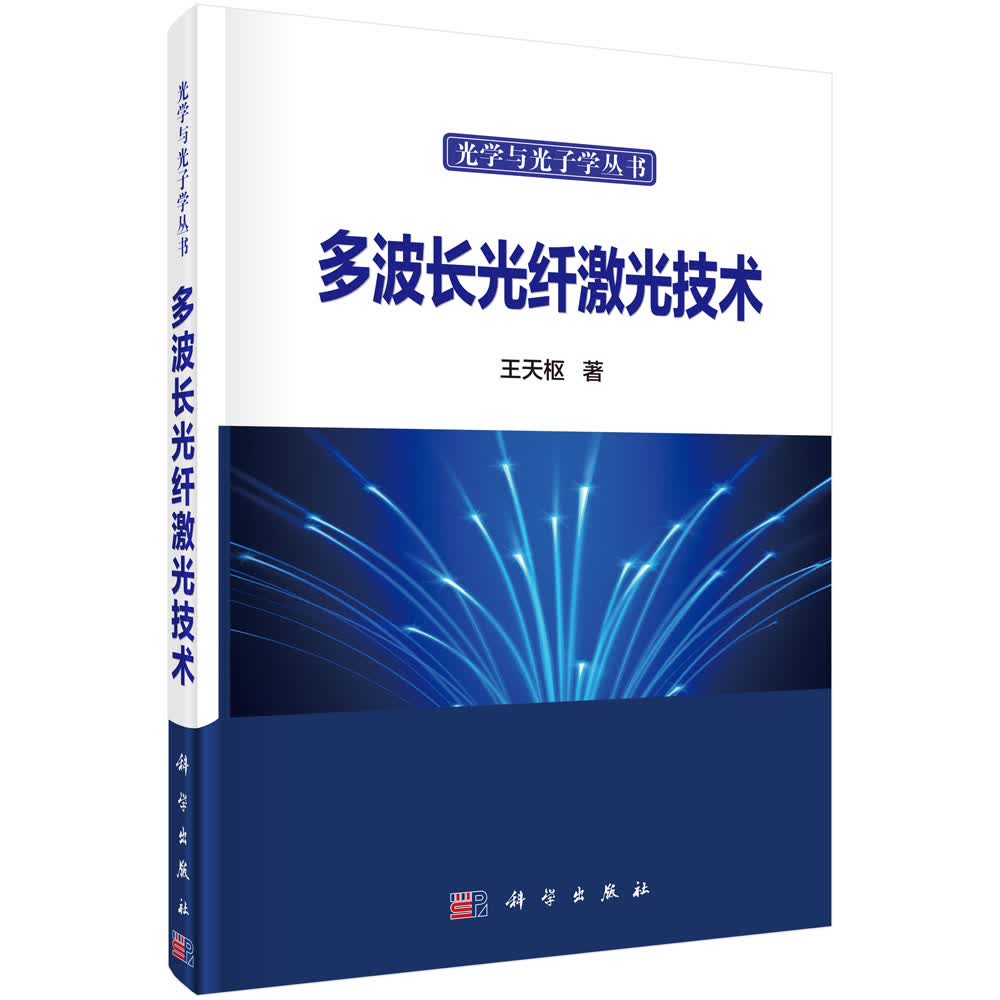 多波长光纤激光技术9787030544285POD定制书 EGS