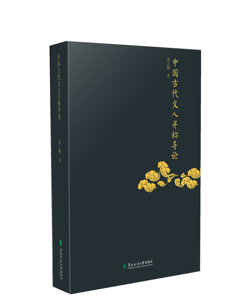 中国古代文人并称导论