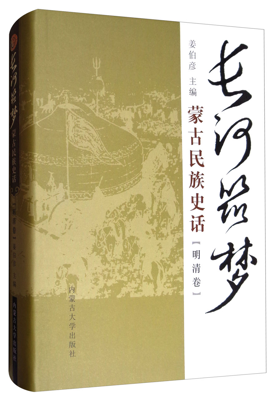 长河筑梦：蒙古民族史话（明清卷）