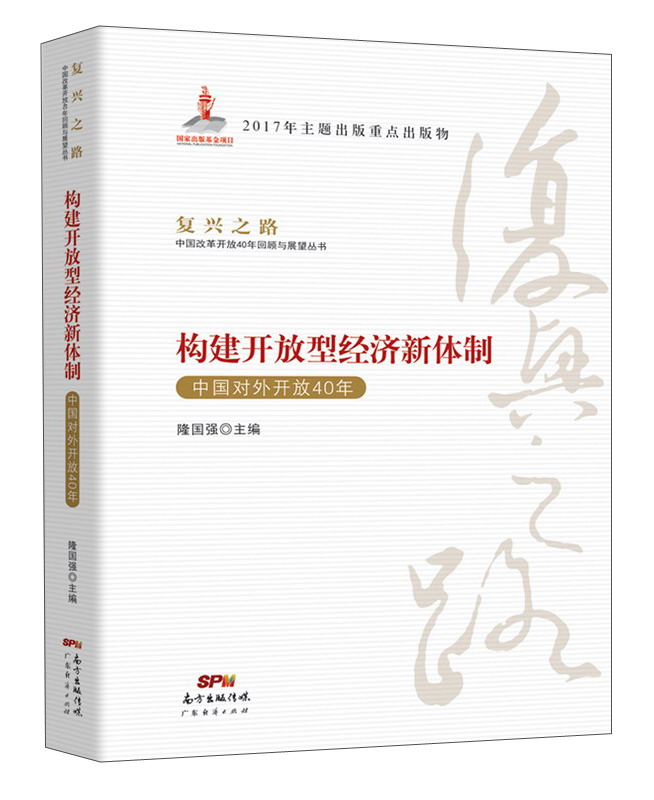 构建开放型经济新体制（中国对外开放40年）/复兴之路中国改革开放40年回顾与展望丛书