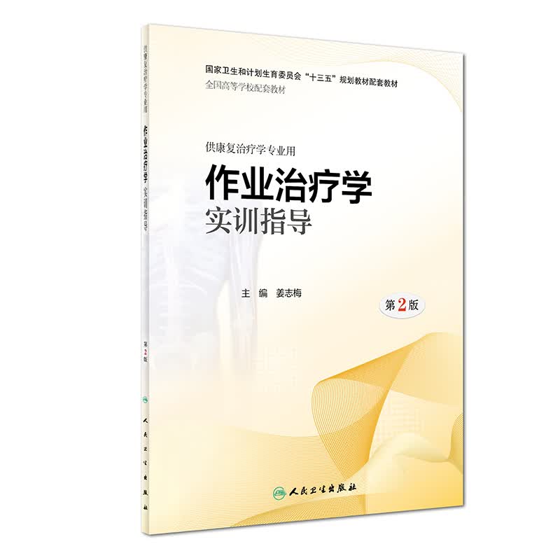 作业治疗学实训指导（第2版）