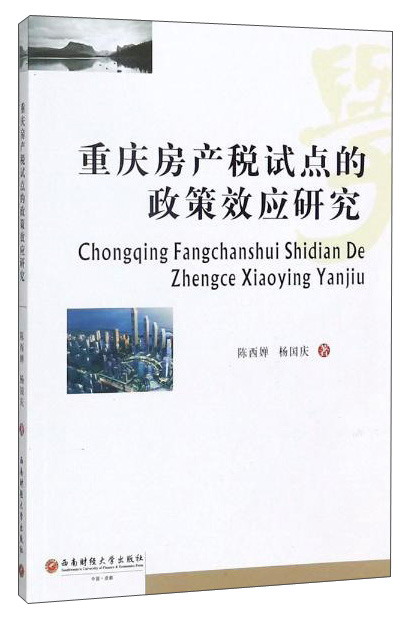 重庆房产税试点的政策效应研究