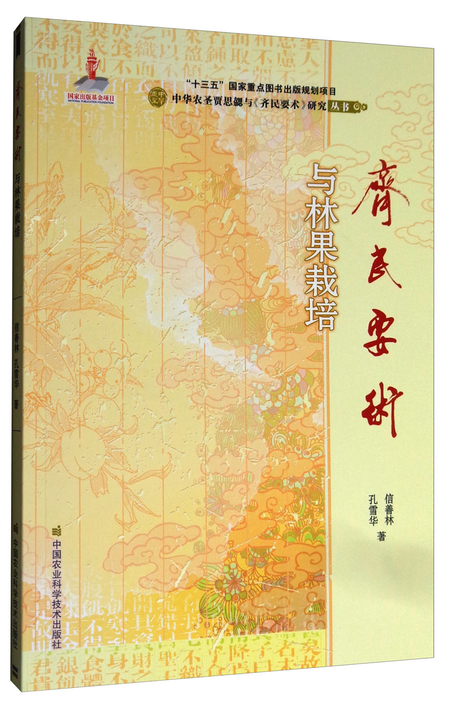 中华农圣贾思勰与《齐民要术》研究丛书：《齐民要术》与林果栽培