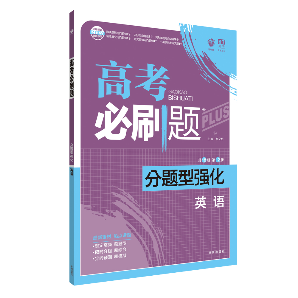理想树 2018新版 高考必刷题 分题型强化 英语 高考二轮复习用书