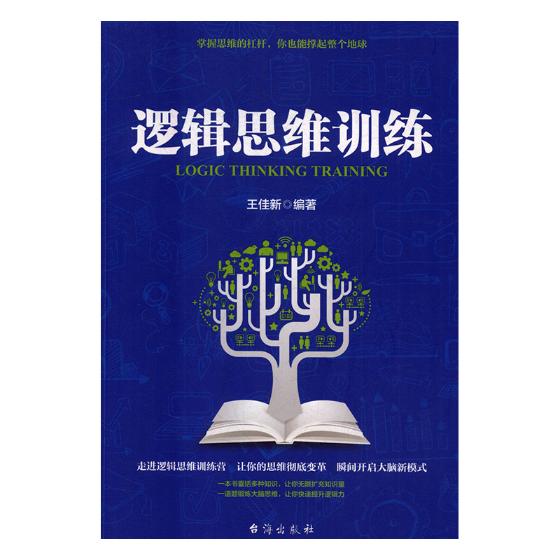逻辑思维训练 哲学/ 王佳 著 台海出版社 9787516813386