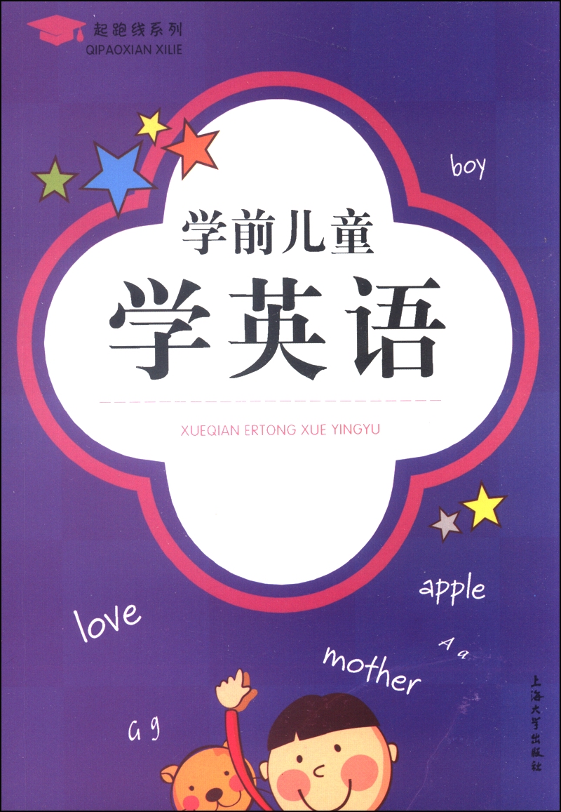 起跑线系列：学前儿童学英语