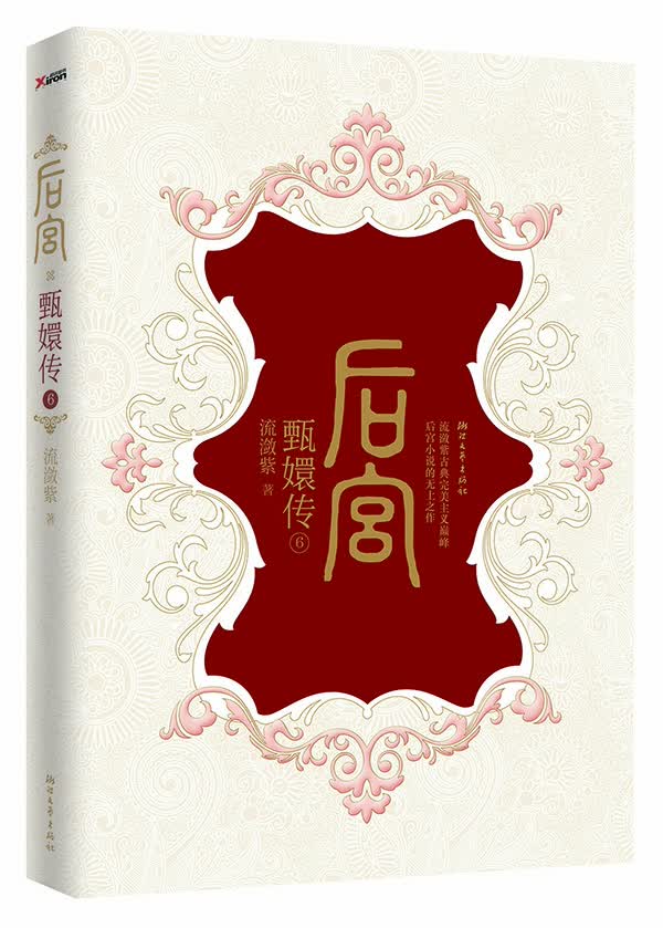 后宫·甄嬛传6