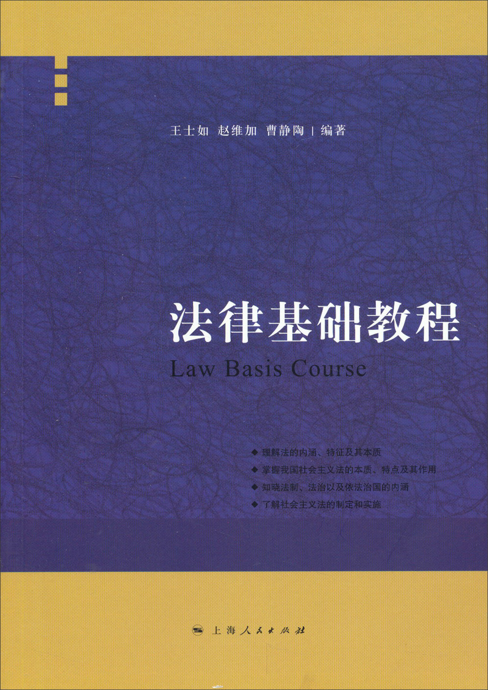 （包邮）法律基础教程9787208094314