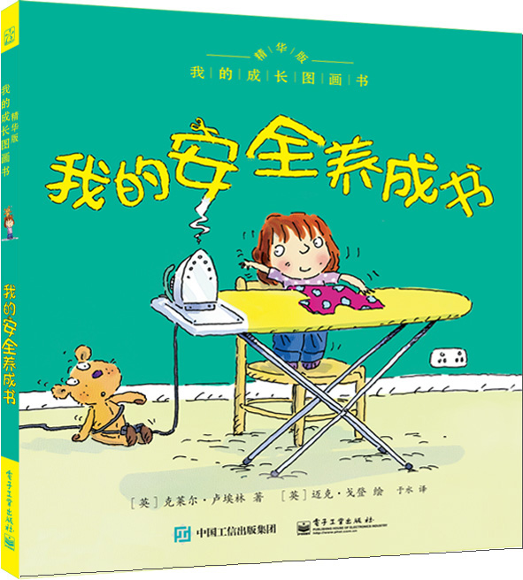 我的成长图画书 精华版 我的安全养成书