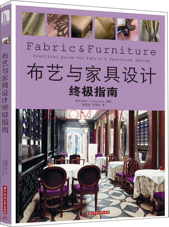 布艺与家具设计终极指南 华中科技大学 9787560997773