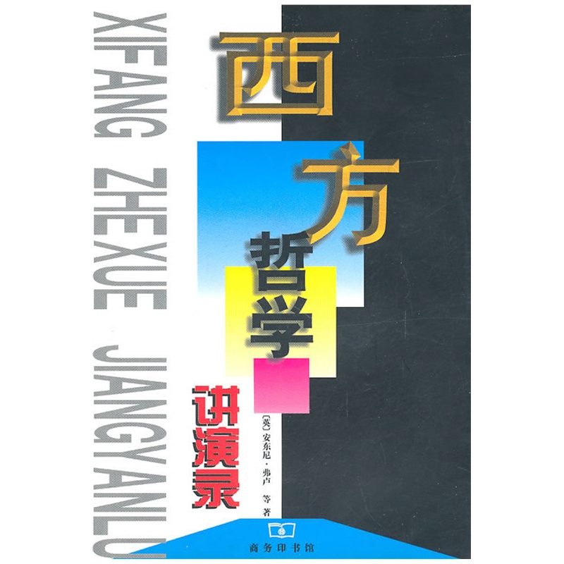 西方哲学讲演录